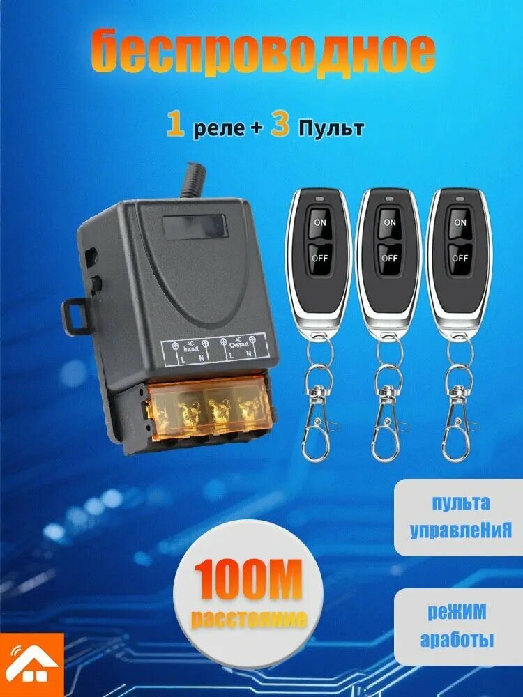 Pадиоуправляемое реле AC100-260V 30A 433 МГц. Радиореле для ворот, шлагбаумов. Дистанционный выключатель. Беспроводной переключатель. + пульта