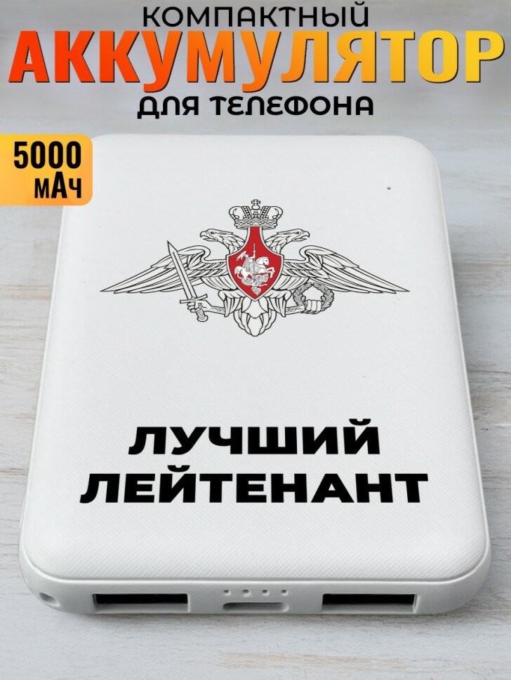 Повербанк "Лучший лейтенант"