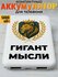Повербанк "Гигант мысли"