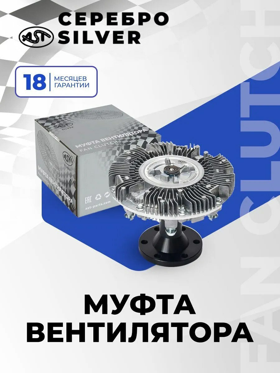 Муфта вентилятора для FAW J5 CA6DL гидравлическая (1313010A263) OEM AST Серебро Silver