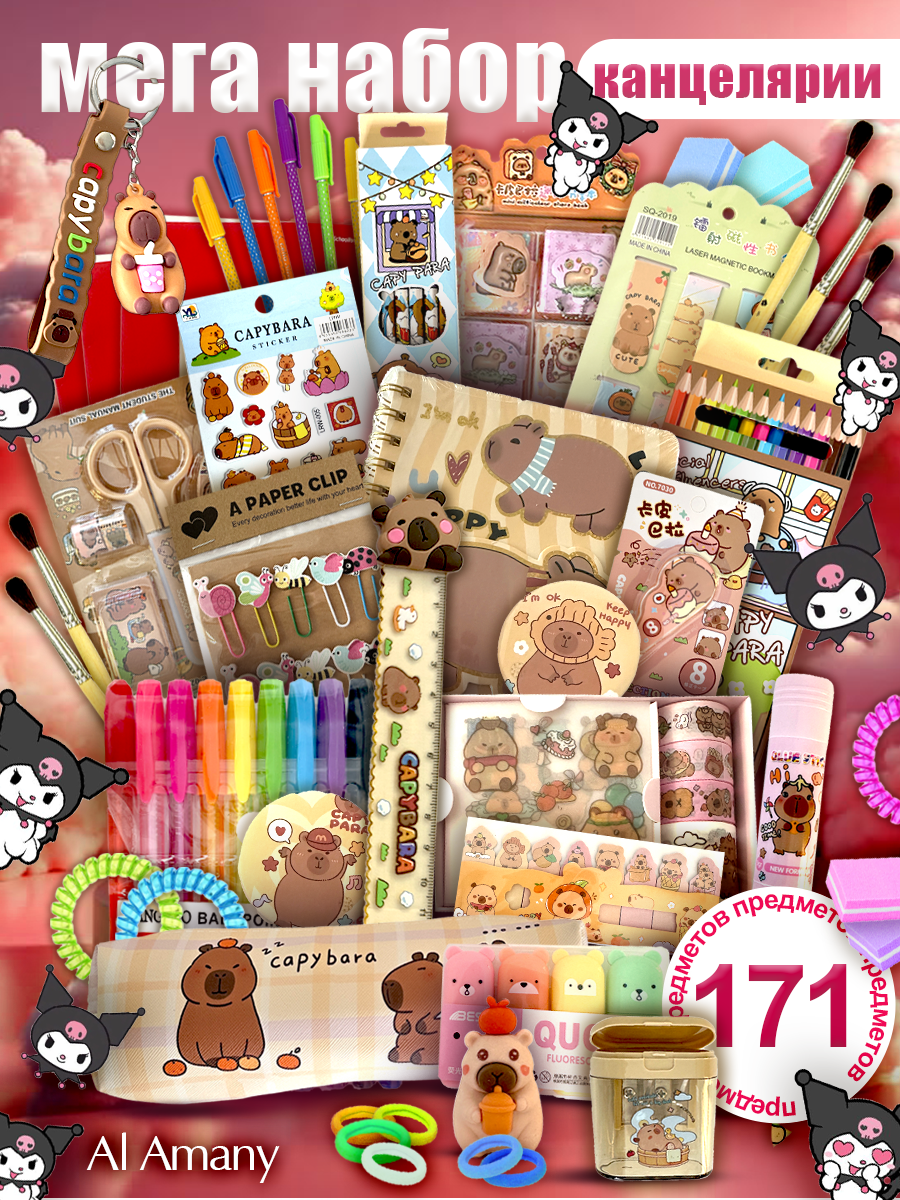Канцелярия для школы капибара 171 предмет. Подарочный набор на выпускной детям в садик, школьные принадлежности