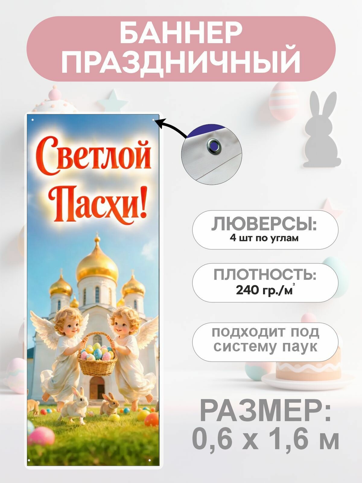Баннер Светлая Пасха "Христос Воскресе" 0,6 х 1,6 м