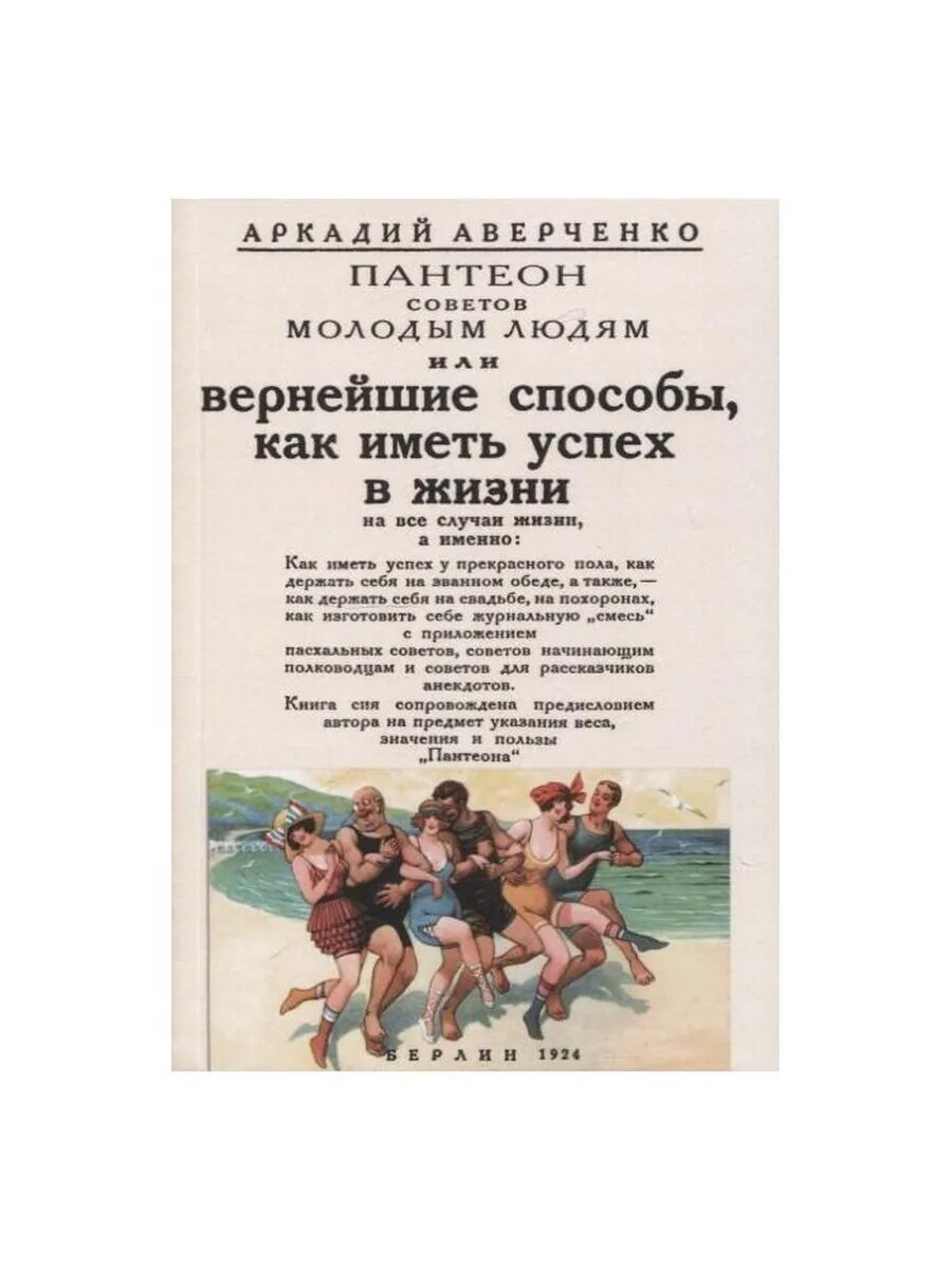 Вернейшие способы как иметь успех в жизни (Пантеон советов