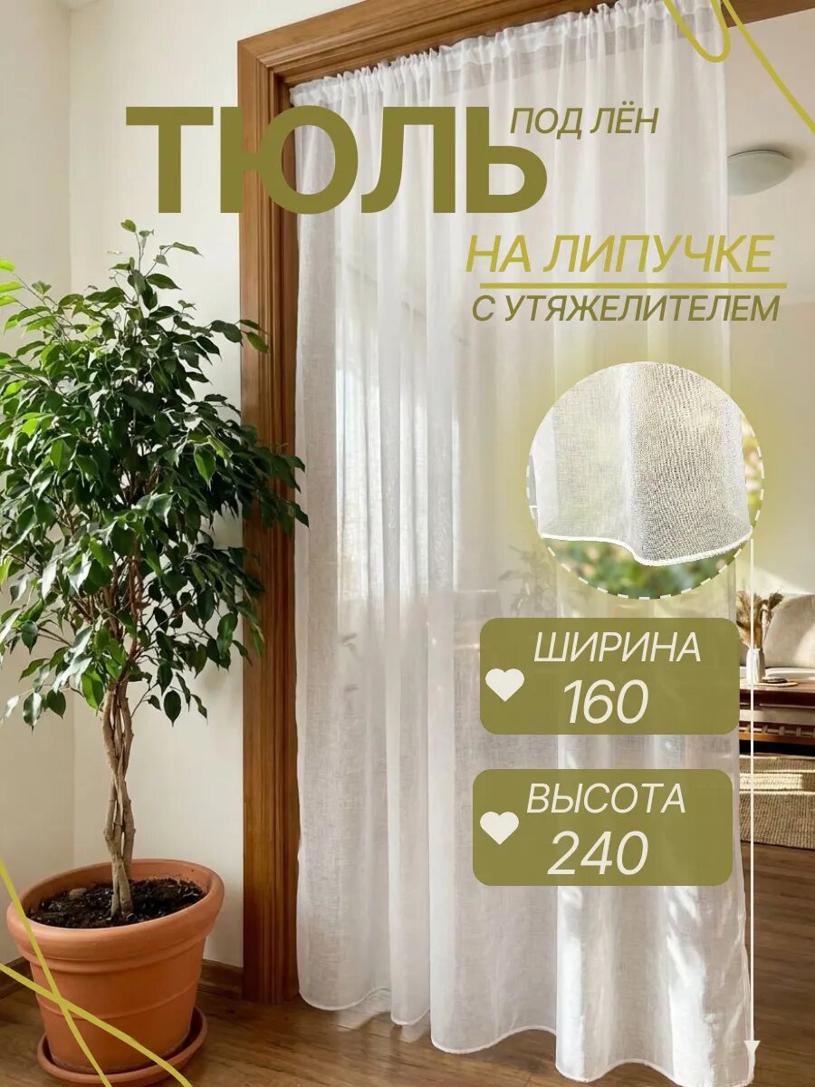 Тюль на липучке короткий
