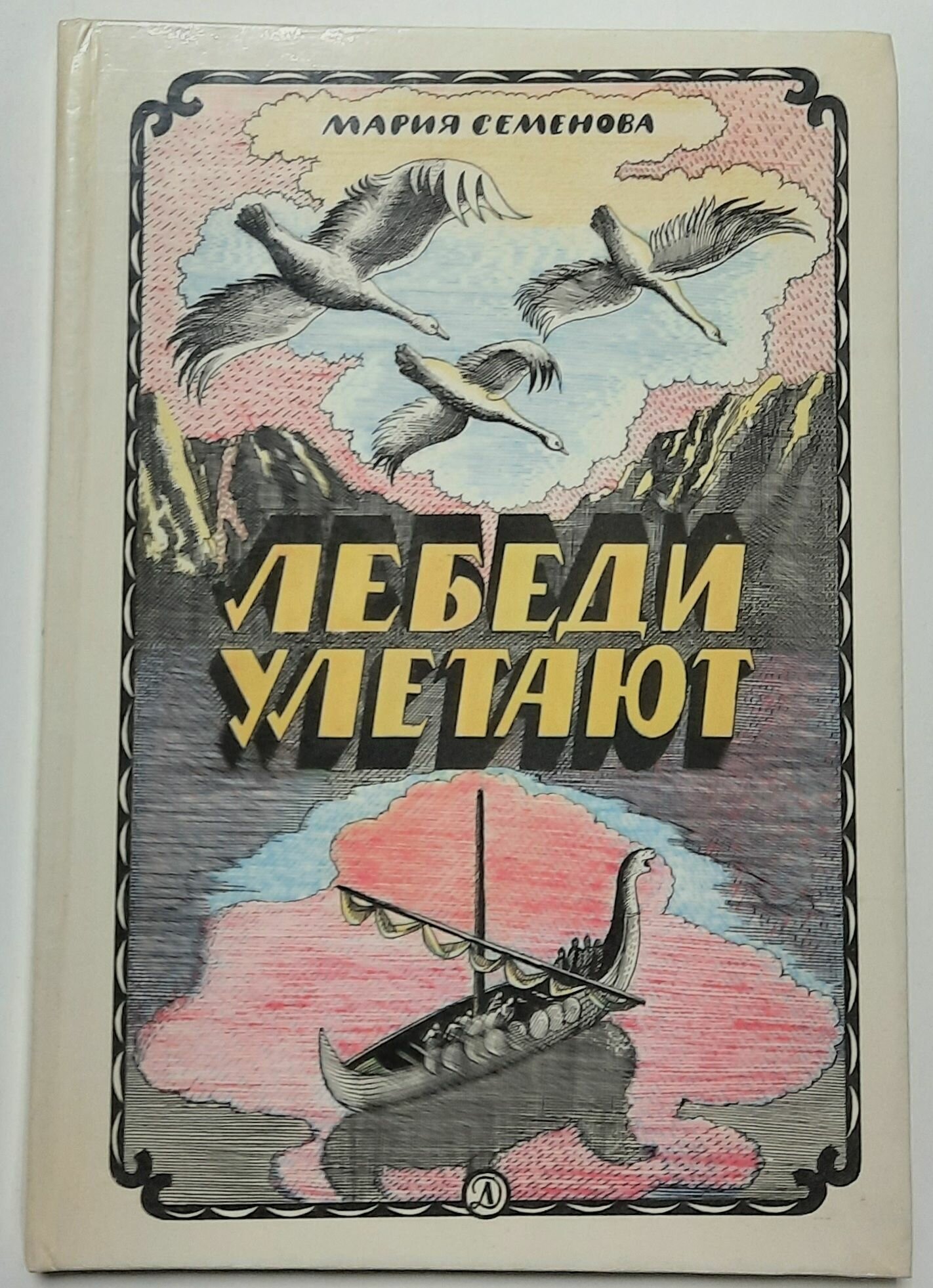 Улетают белые лебеди