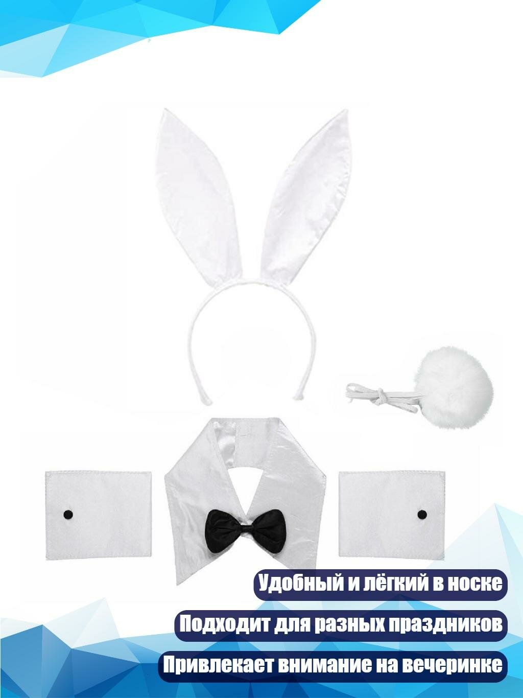 Костюм кролика на Пасху, Набор 4