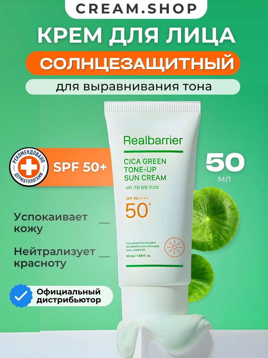 Real Barrier Солнцезащитный крем для лица Корея для жирной кожи спф 50+, 50 мл