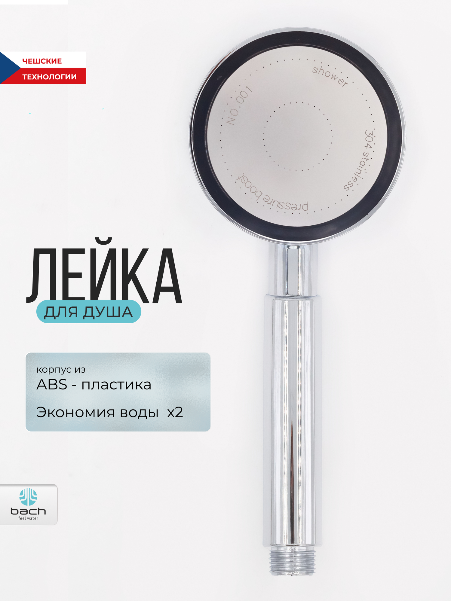 Лейка для душа Bach 15725, нержавеющая сталь/пластик, матовая, серебристая, 220мм