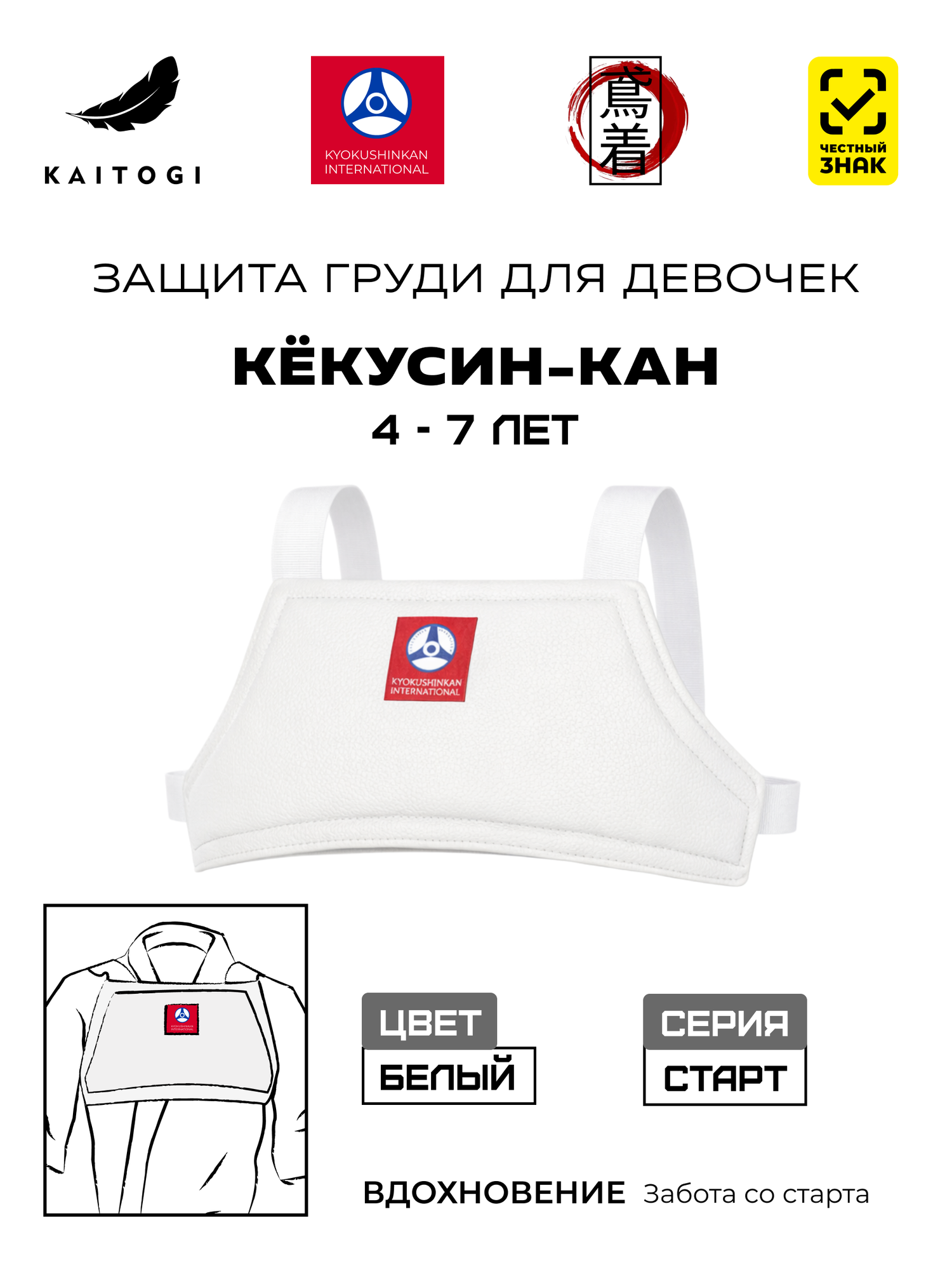Защита груди серия старт белая с 4 до 7 лет Кекусин-кан