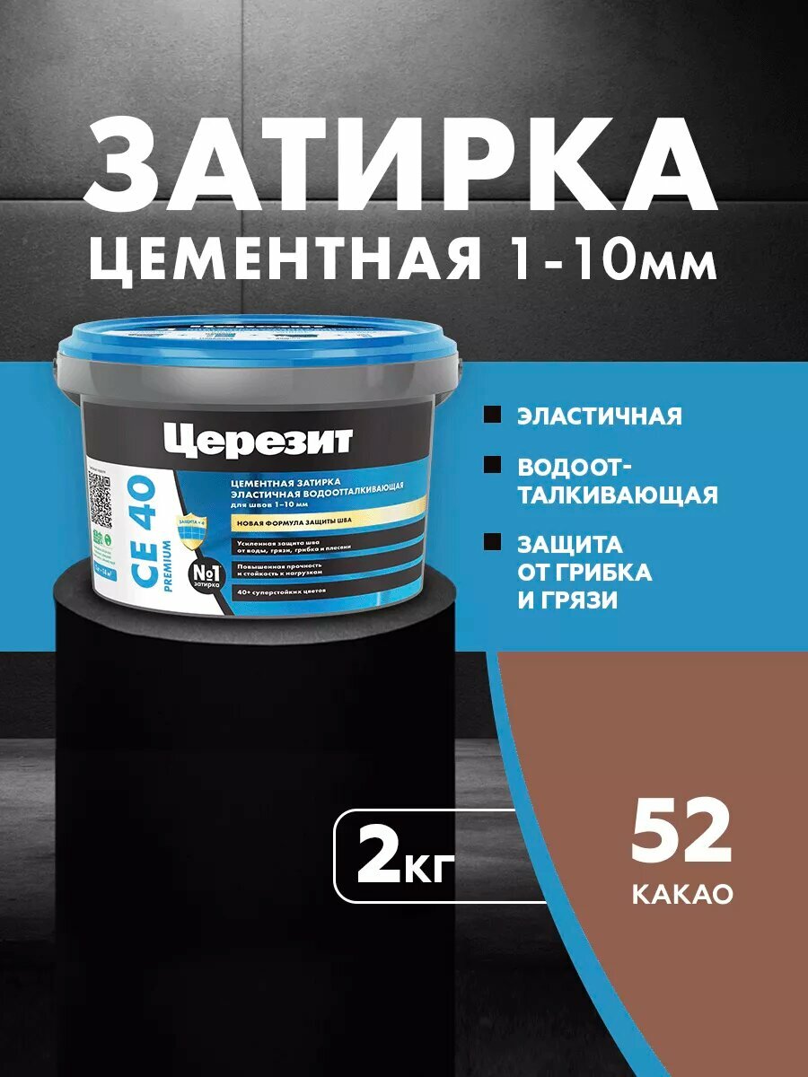 Затирка для плитки СЕ40/2 Цвет какао