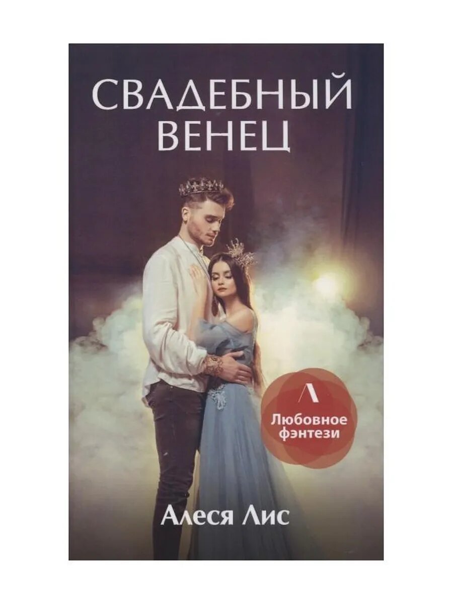 Свадебный венец