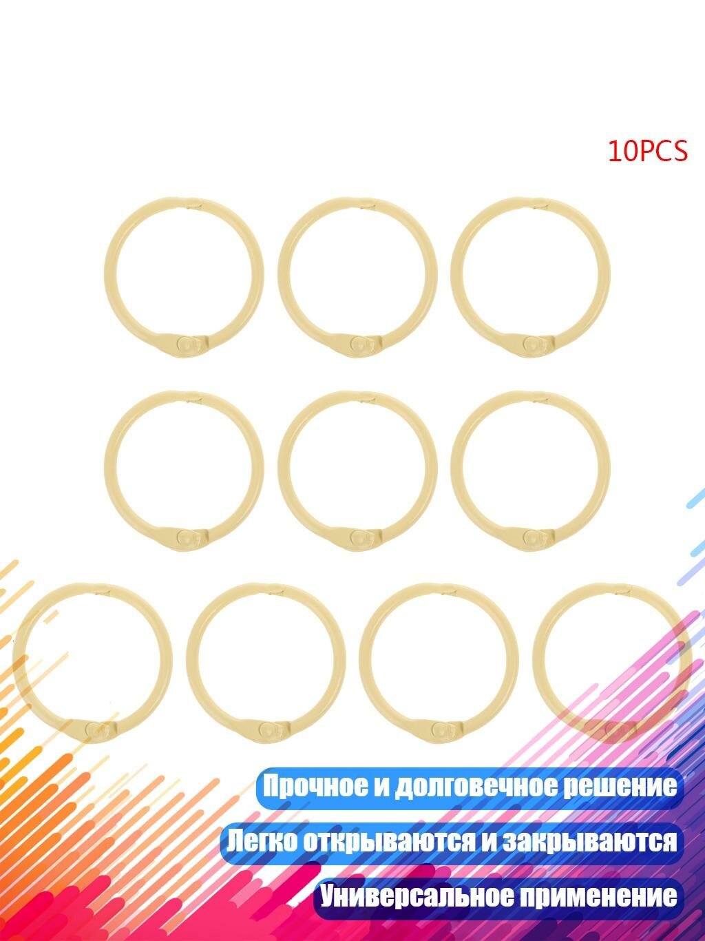 Металлические кольца для скоросшивателя, 10 шт, Бежевый