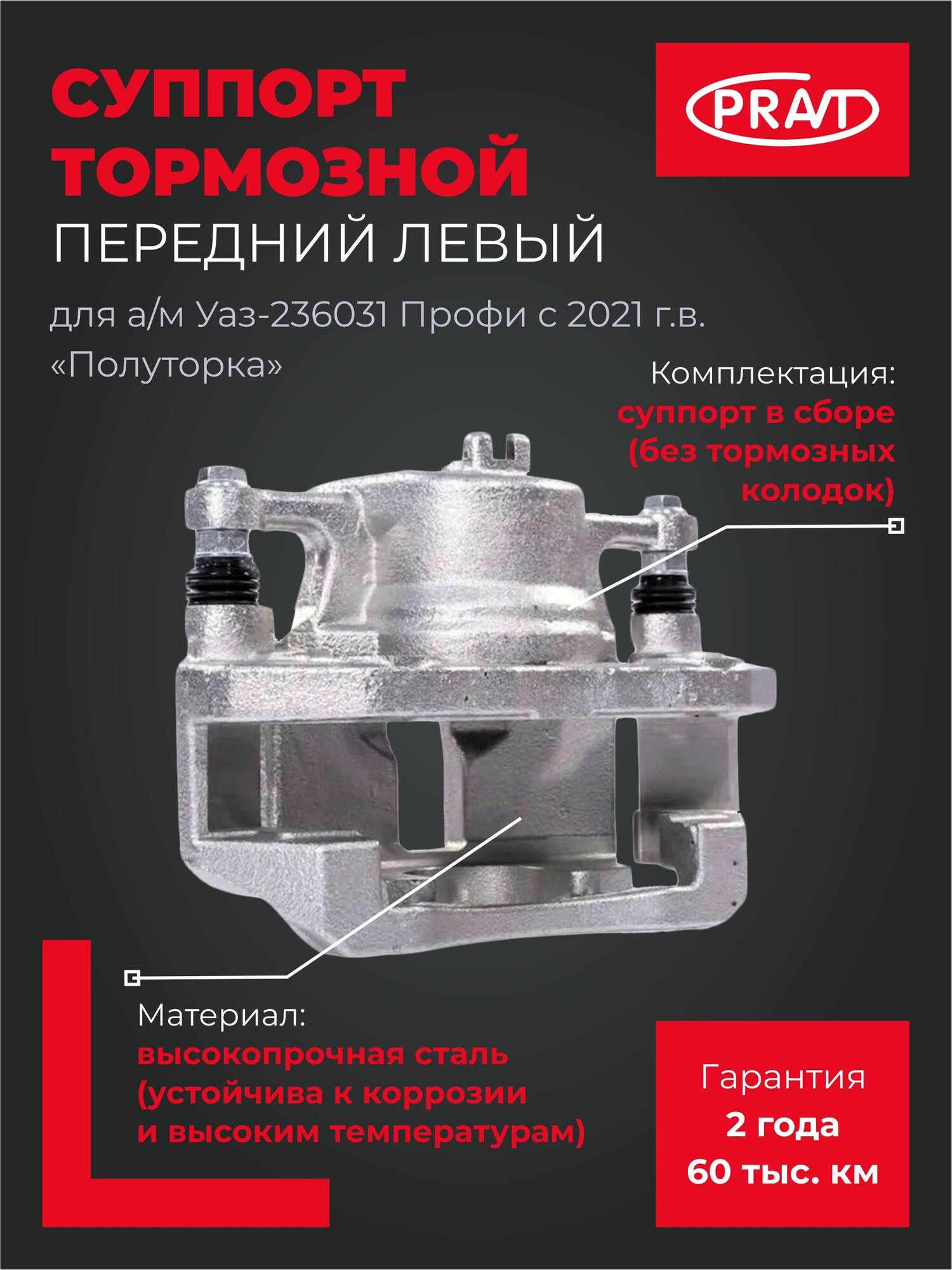 Pravt Суппорт тормозной передний левый для а/м Уаз-236031 Профи с 2021 г. в "Полуторка" (PRAVT) PR.236031-3501011 (PR. Clp111)