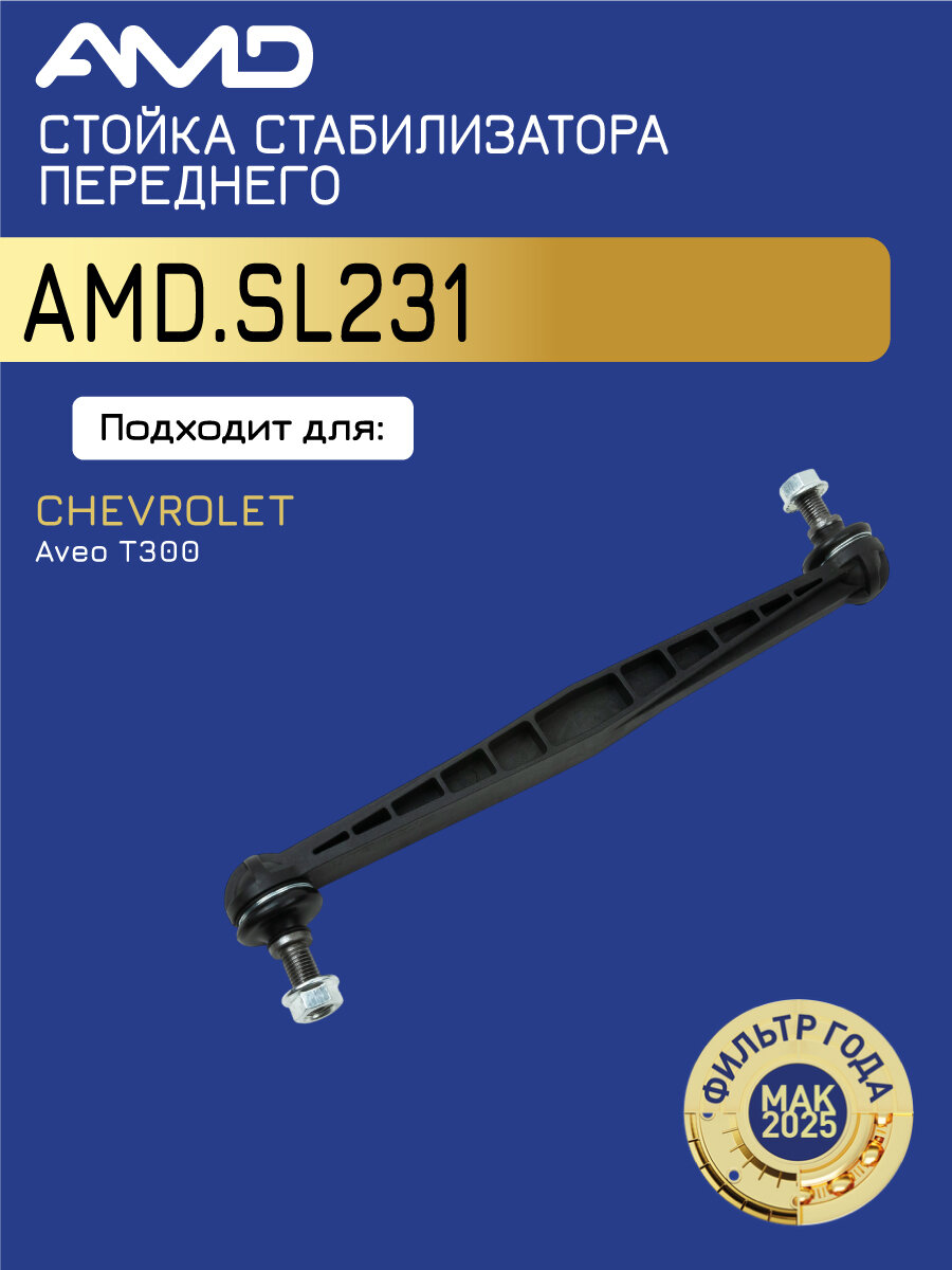 Стойка стабилизатора переднего 95941670 AMD. SL231 для CHEVROLET Aveo T300 2011-