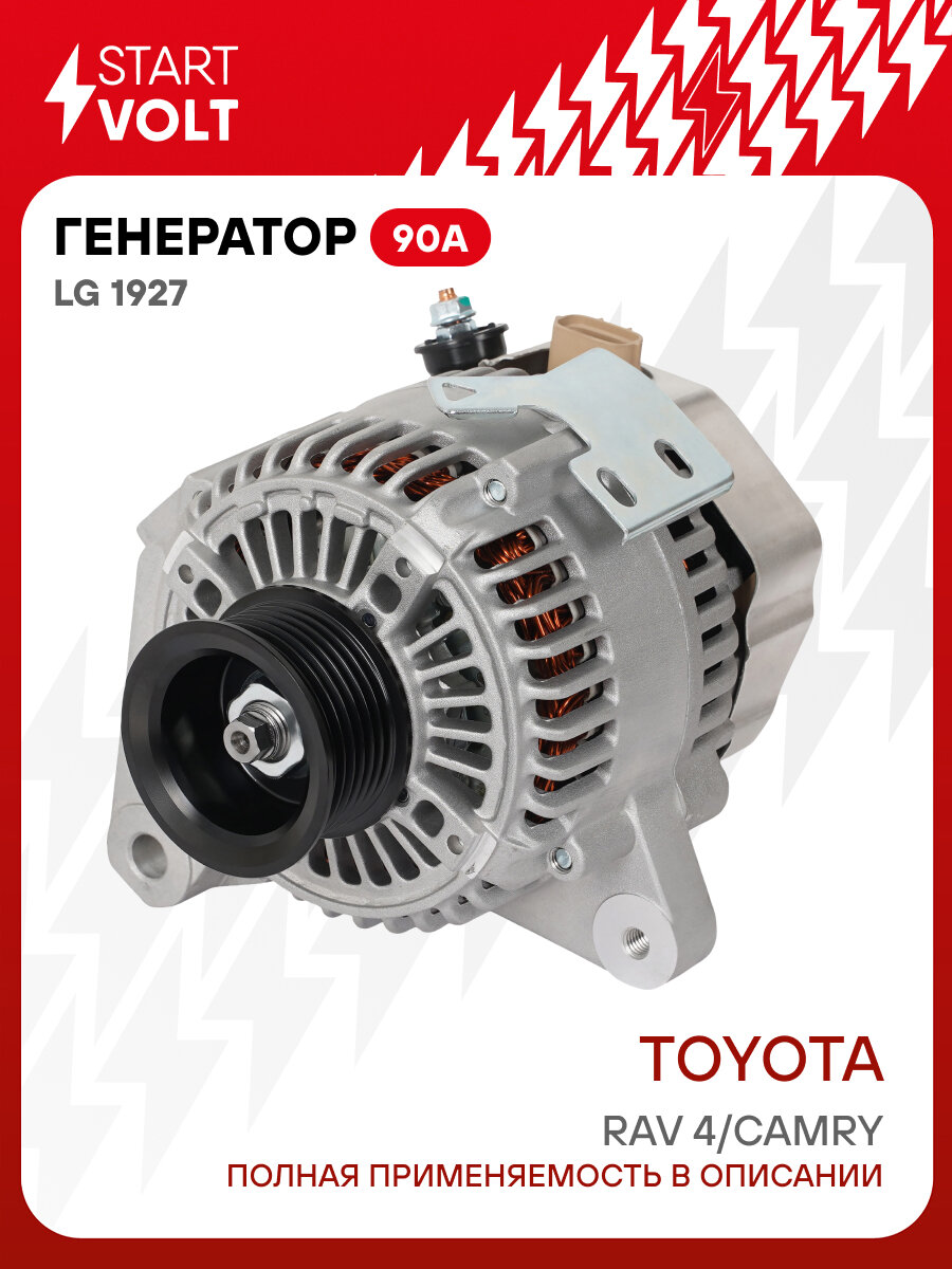 Генератор для автомобилей Toyota Rav 4 (00-) 2.0i/Camry V30 (01-) 2.4i MT 90A LG 1927 StartVolt