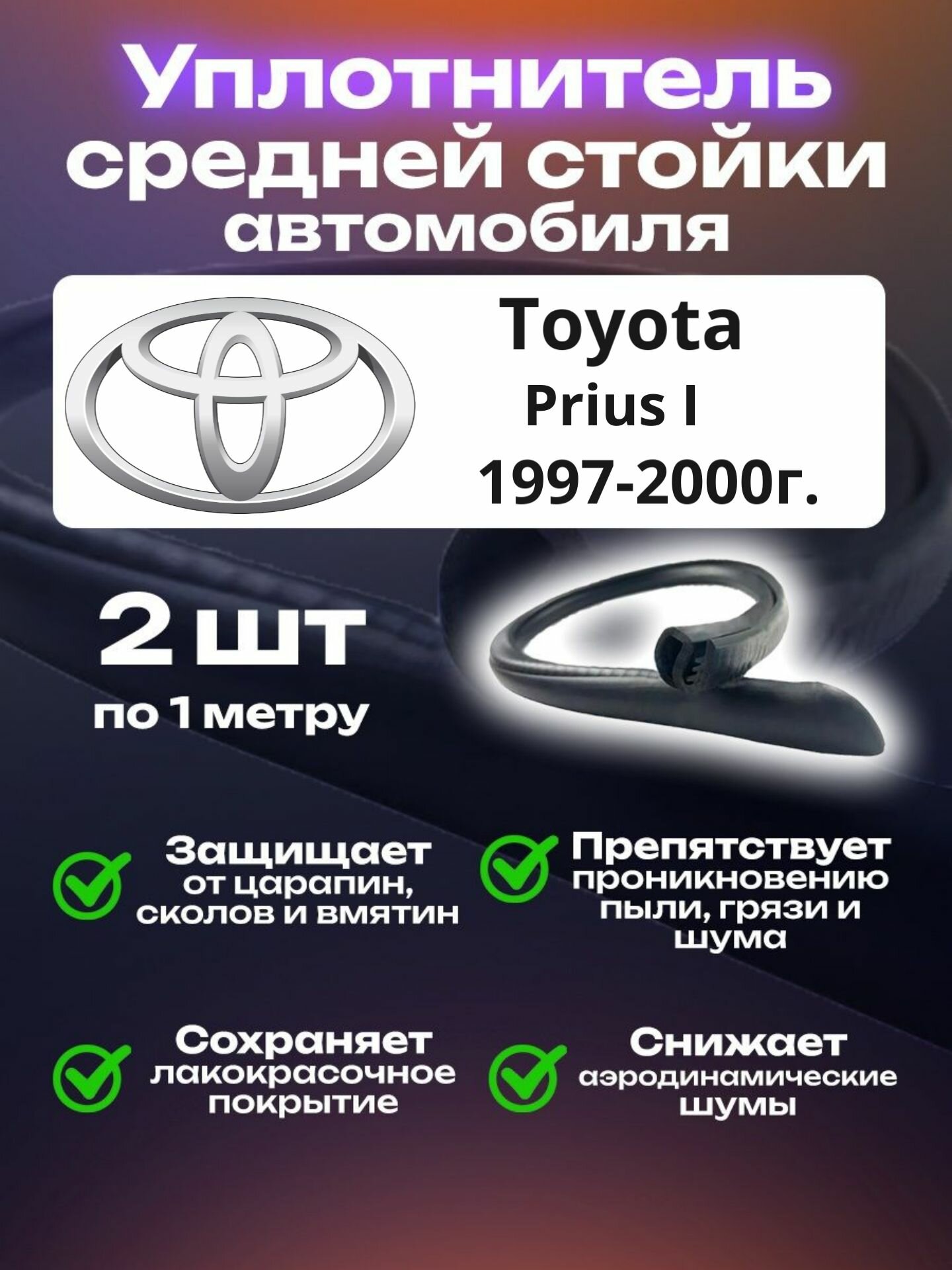 Уплотнитель средней стойки автомобиля Toyota Prius I (1997-2000)/ Тойота Приус 1 поколение