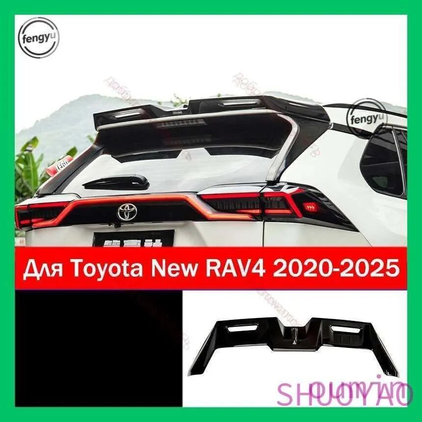 Молдинг спойлер на крышу для Toyota New RAV4 2020-2025, черный, ABS пластик, 1 шт.
