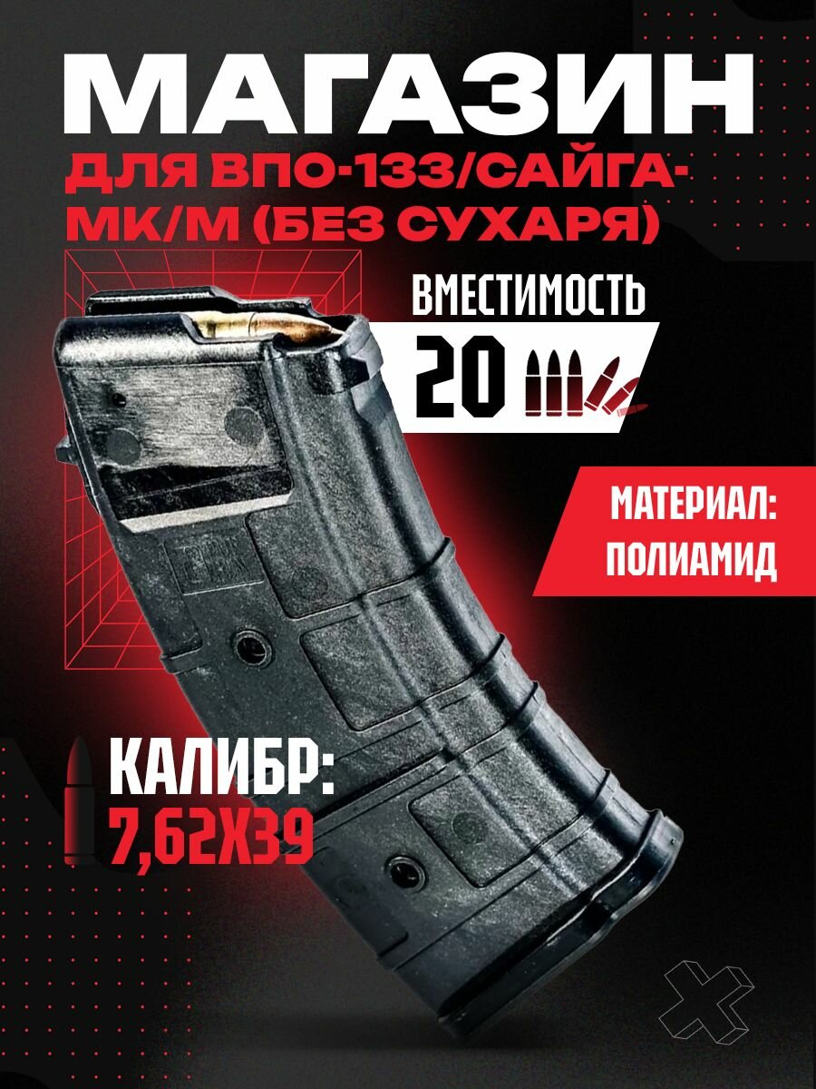 Магазин Pufgun на ВПО-133 / Сайга-МК/М (без сухаря), калибр 7,62х39, 20 патронов