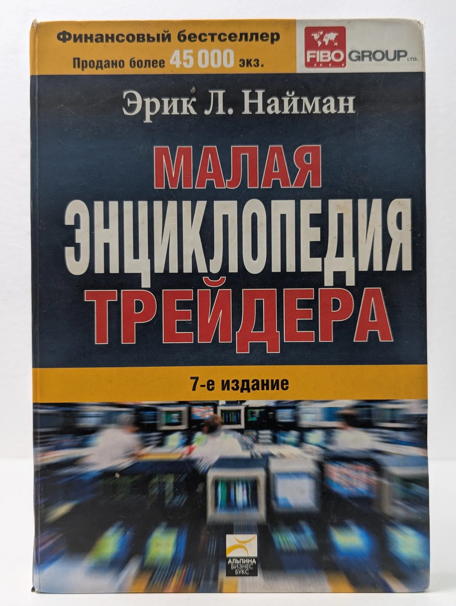 Малая энциклопедия трейдера Найман Эрик 2006