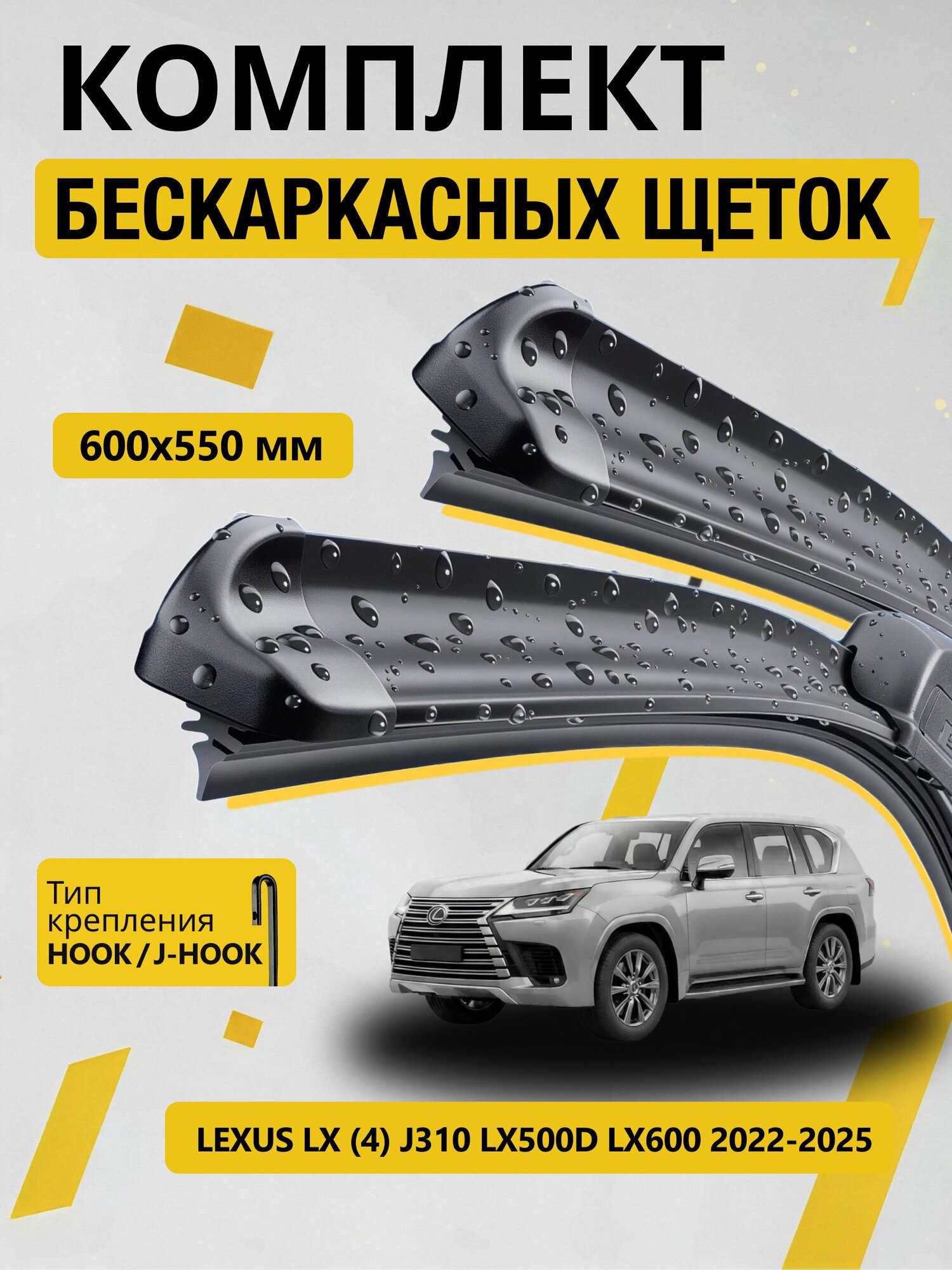 Дворники бескаркасные для Lexus LX (4) J310 LX500d LX600 / 2021-2026 / Комплект щеток 600 550 мм Лексус ЛХ