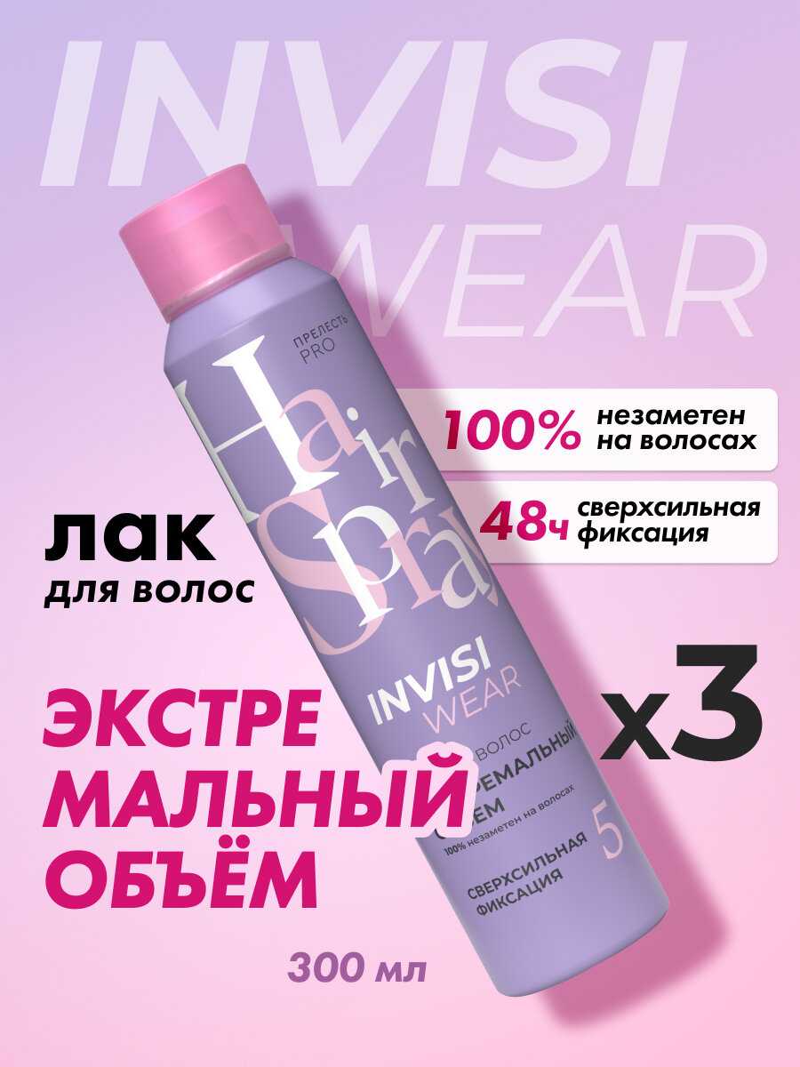 Лак для волос Прелесть Professional Invisiwear Мега объем сверхсильная фиксация 300 мл 3 штуки