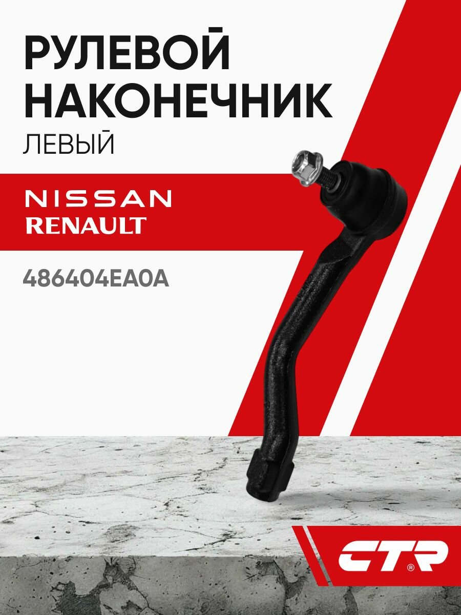 CTR Наконечник рулевой левый NISSAN Qashqai, RENAULT Kadjar ; 486404EA0A