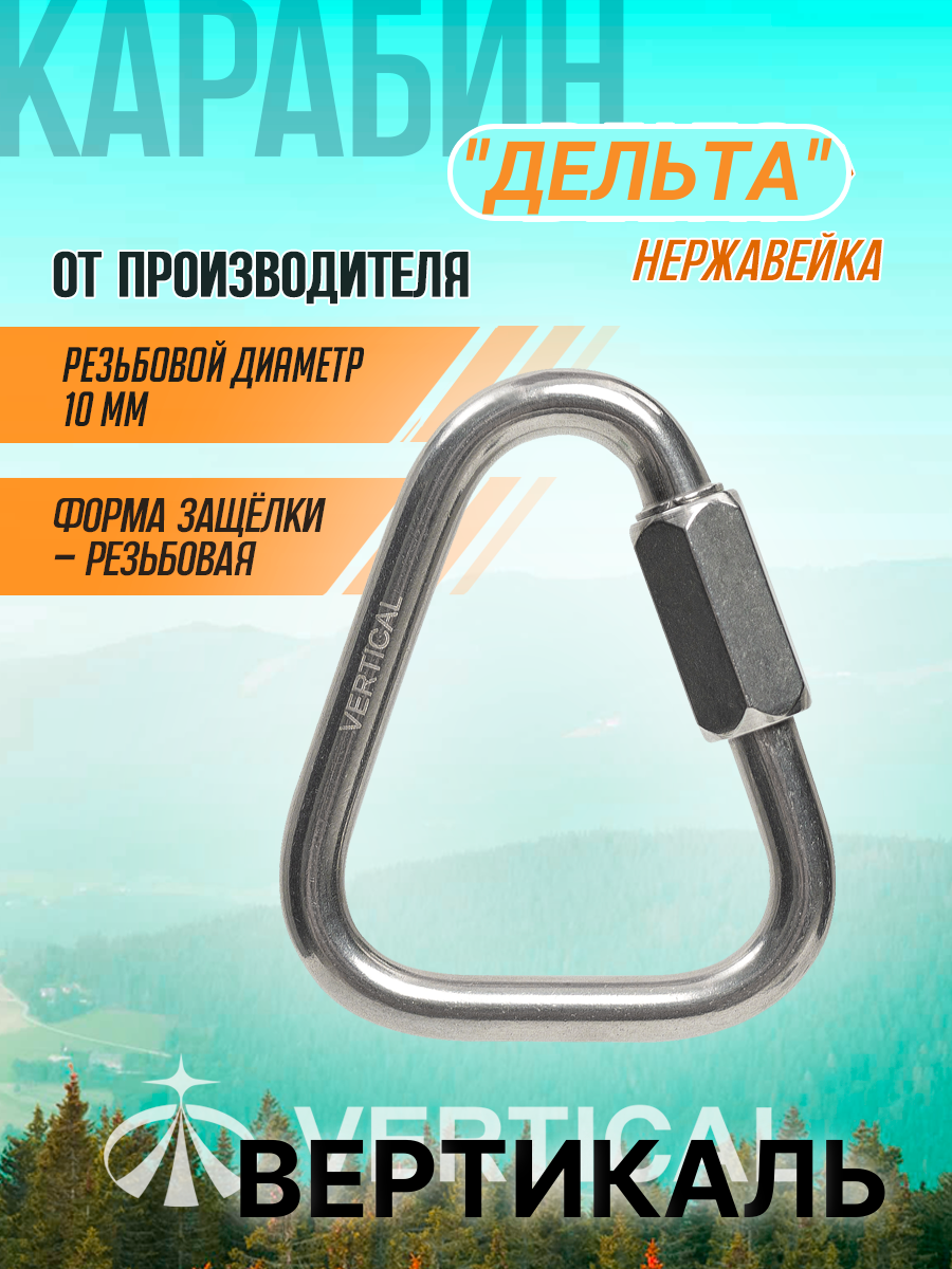 Карабин Дельта (Delta) нержавейка резьбовой диаметр 6 мм Вертикаль