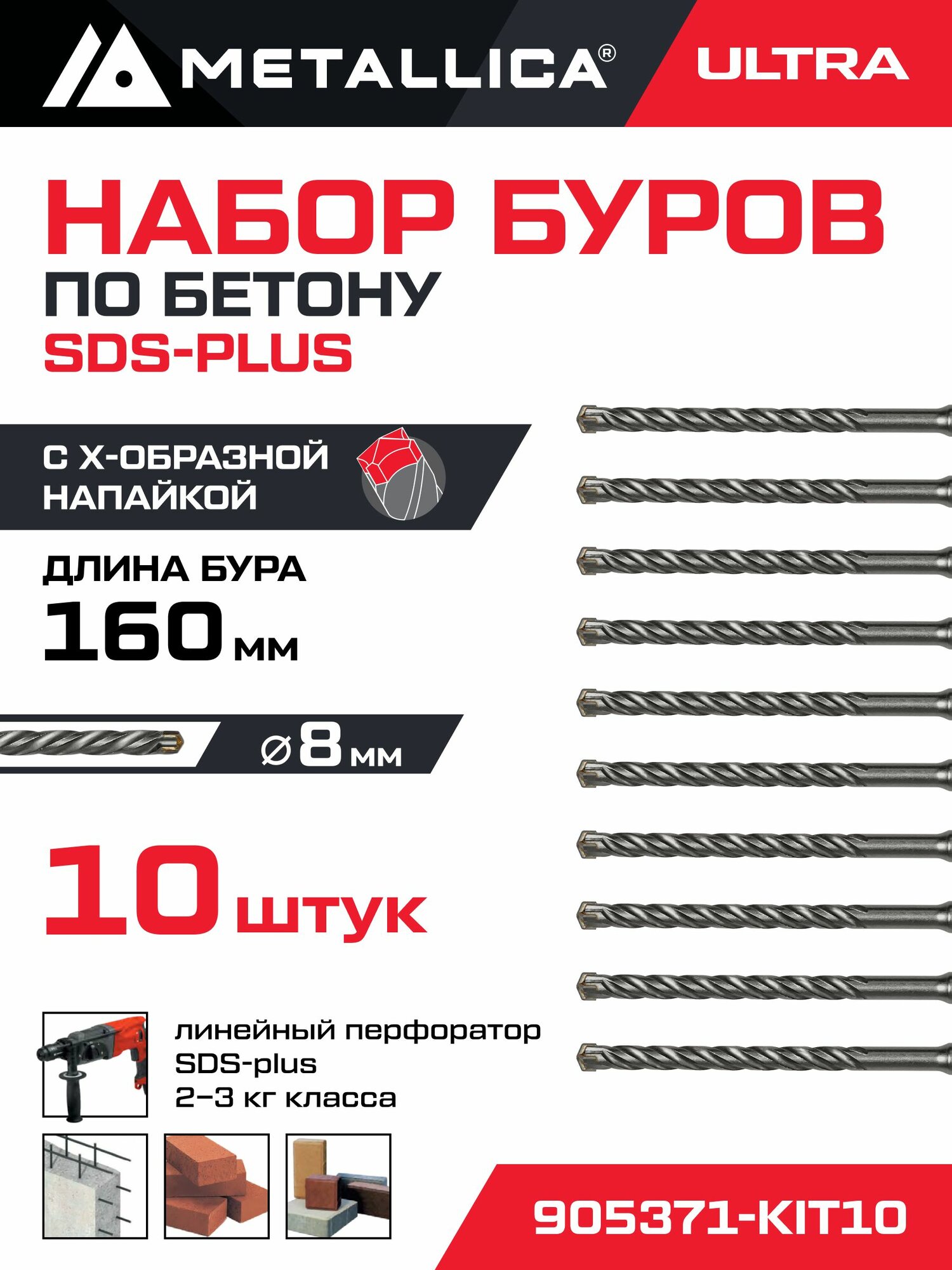Набор Бур по бетону SDS-plus METALLICA Ultra 8х160/100 мм, Х-напайка, 4 спирали (10шт.)
