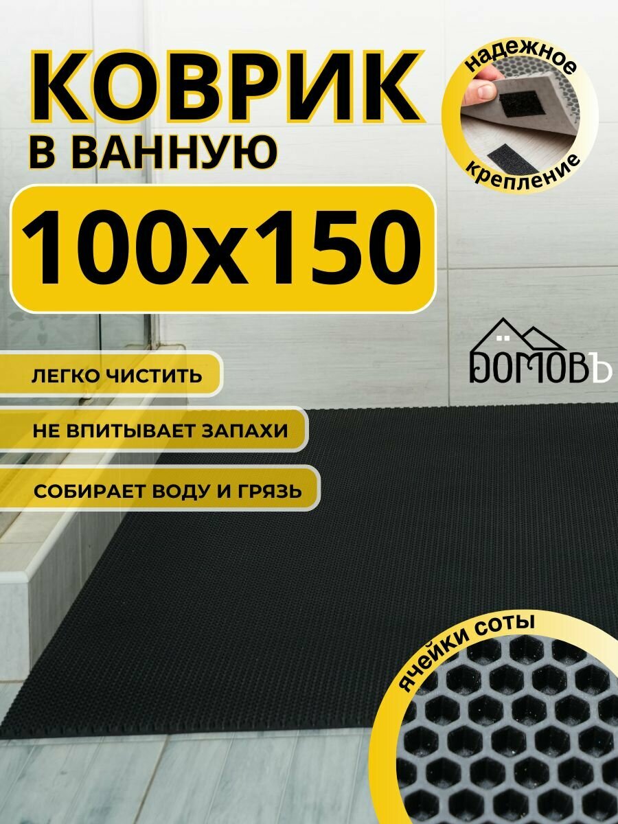 Коврик для ванной, эва, противоскользящий, 100х150 см, черный, соты