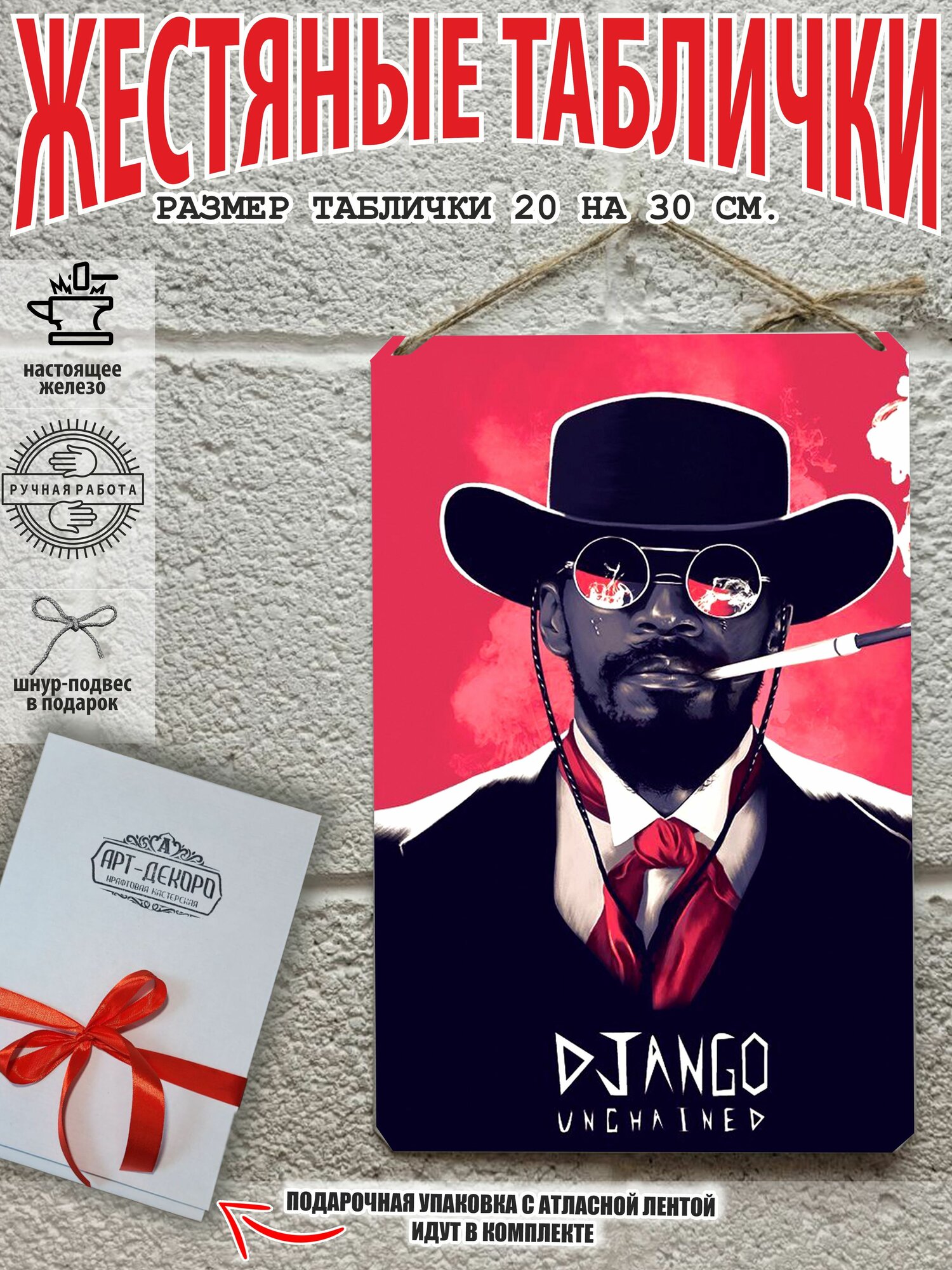 Афиша на жестяной табличке Джанго освобожденный