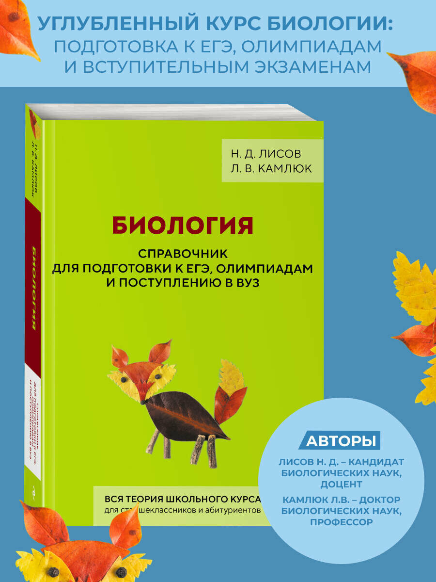 Лисов Н. Д, Камлюк Л. В. Биология. Справочник для подготовки к ЕГЭ, олимпиадам и поступлению в вуз