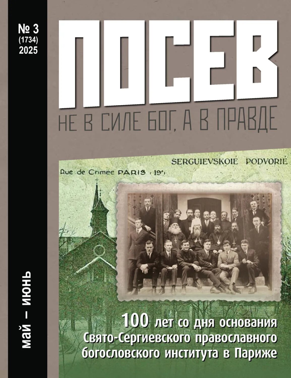 Посев №3/2025 [Цифровая книга]