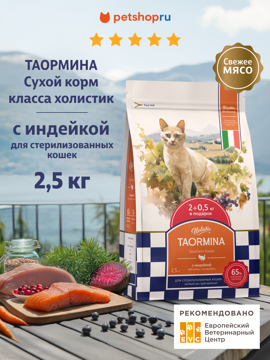 Таормина Беззерновой корм для стерилизованных кошек со свежей индейкой, ягодами и овощами Южный лес/Southern Forest, 2,5 кг