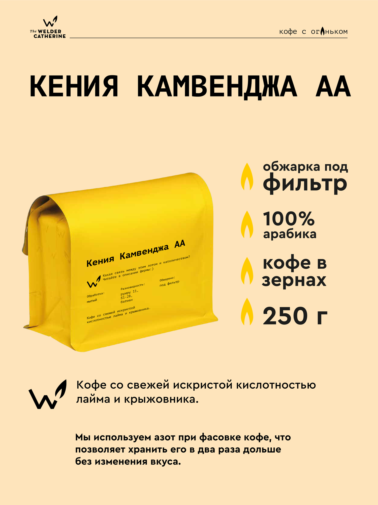 Кофе в зернах Сварщица Екатерина "Кения Камвенджа АА" под фильтр - 250 гр