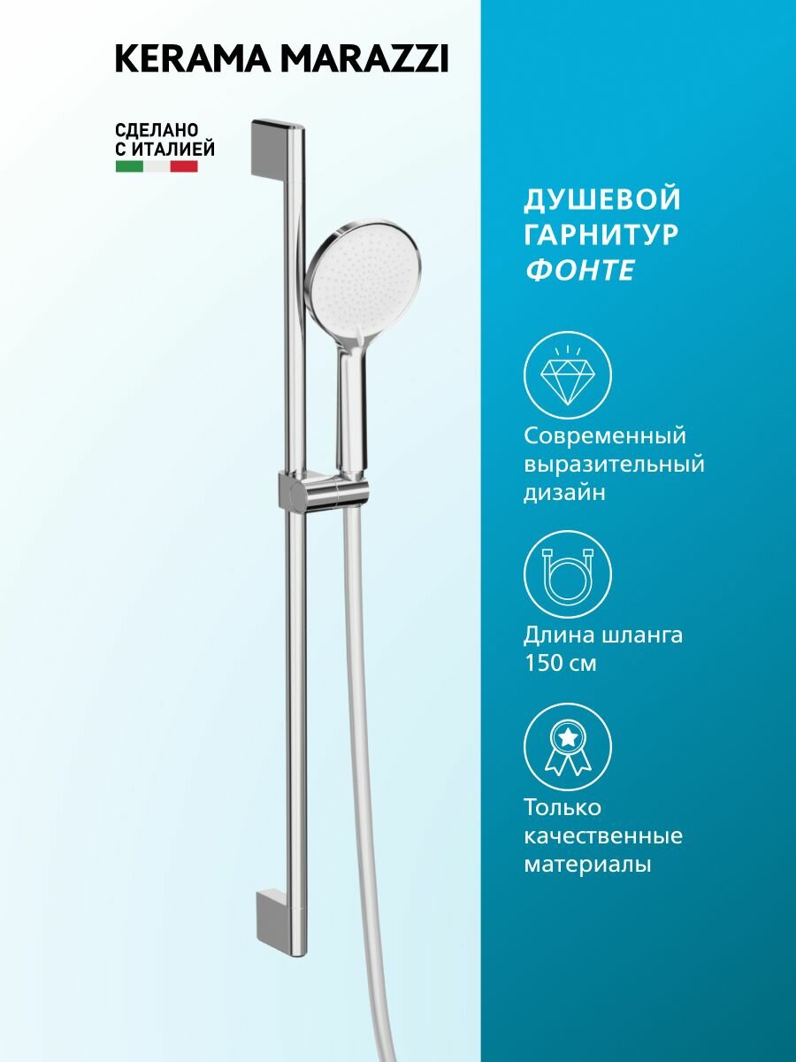 Душевой гарнитур KERAMA MARAZZI Фонте, хром, FO.505. KM. CR
