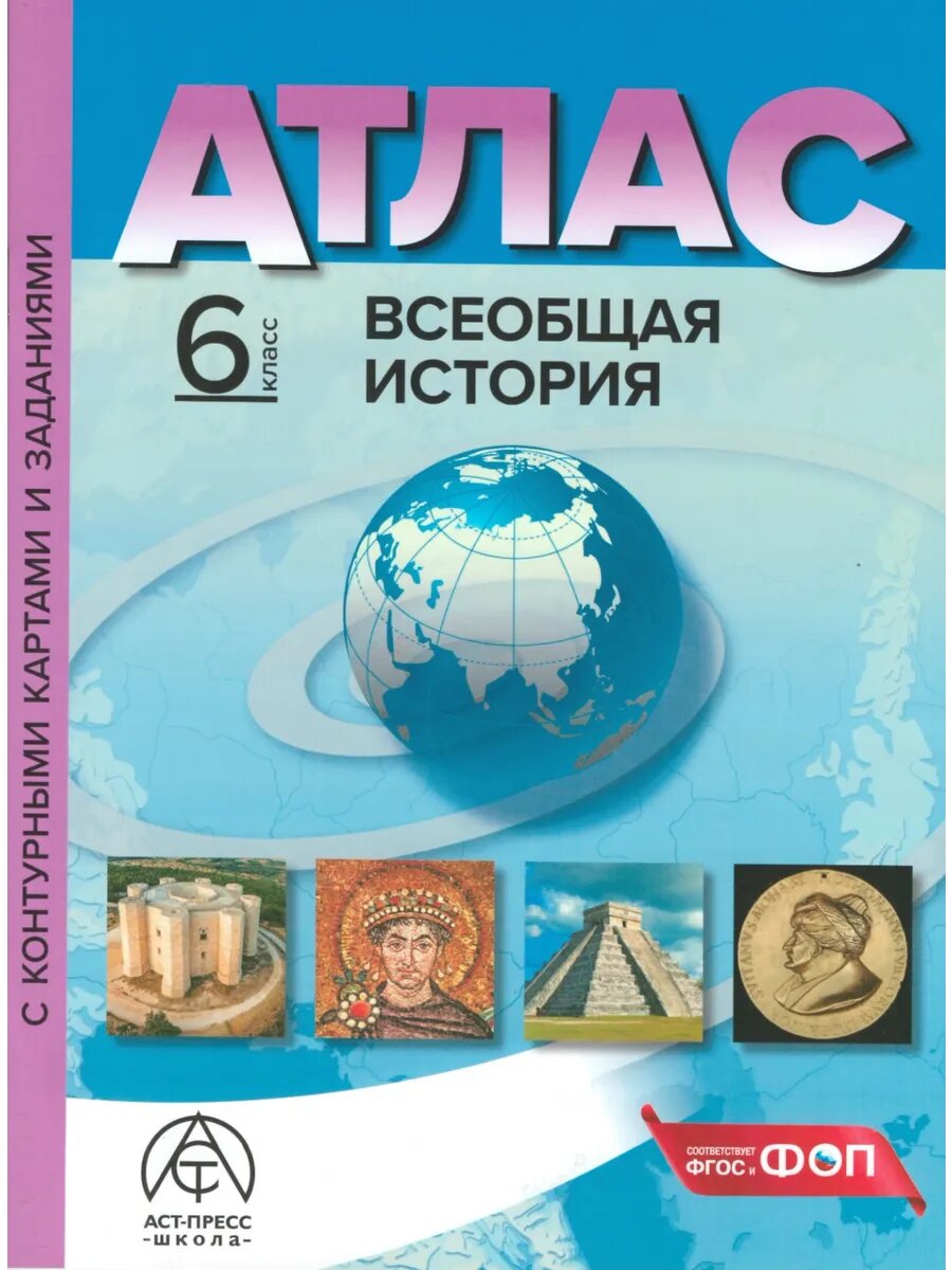 Атлас с контурными картами. История Средних веков. 6 класс.