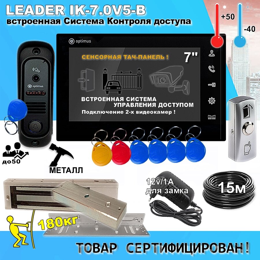 Комплект видеодомофона Leader IK-7.0-V5-B с замком