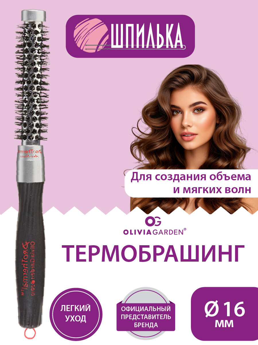 Olivia Garden Термобрашинг без кольца, 16мм