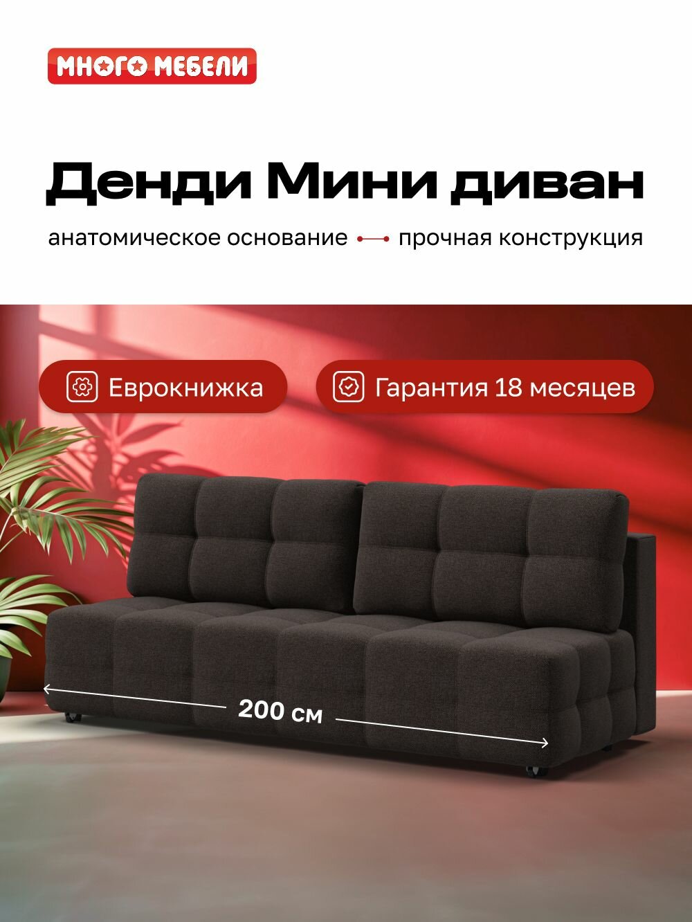 Диван-кровать с ящиком для хранения Денди Мини, еврокнижка, рогожка Мальмо шоколад, 200х100х92 см