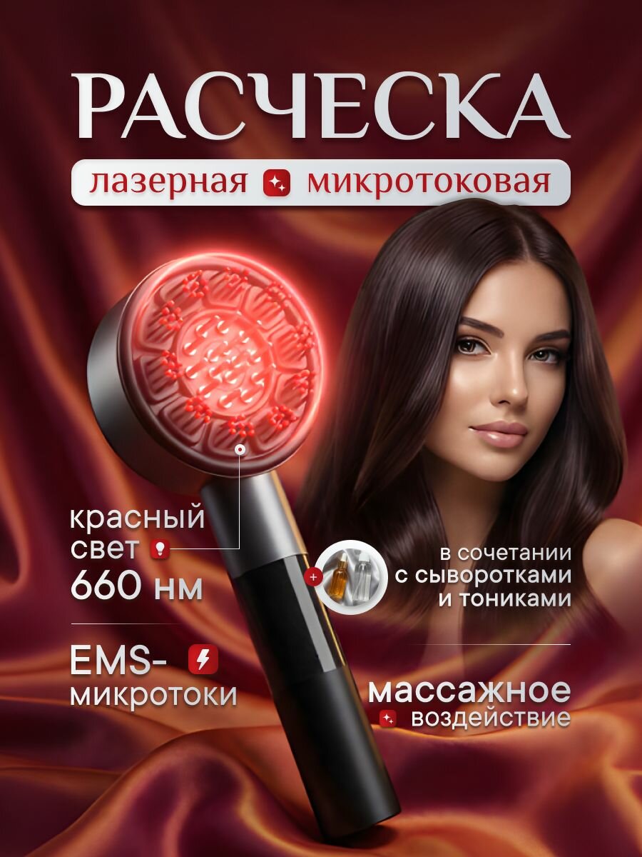 Лазерная микротоковая расческа для волос массажная / дарсонваль для волос