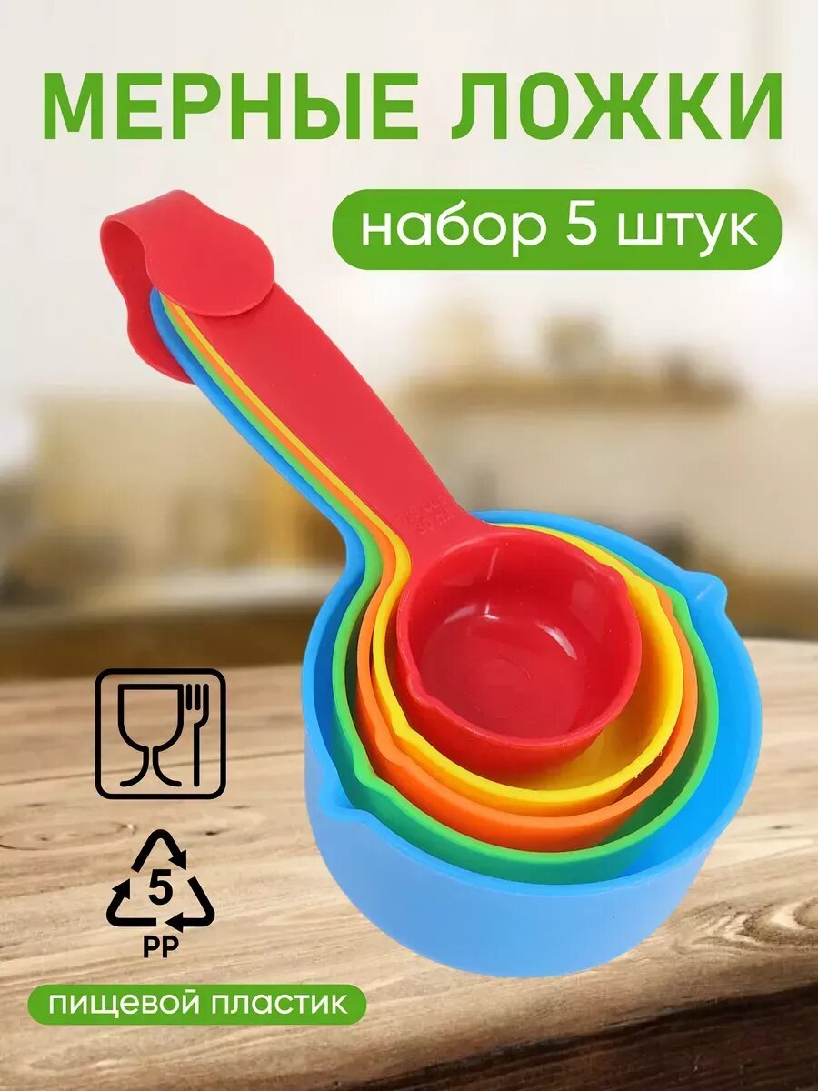 Набор мерных ложек 5шт. Разные объёмы 5 цветов. Полипропилен