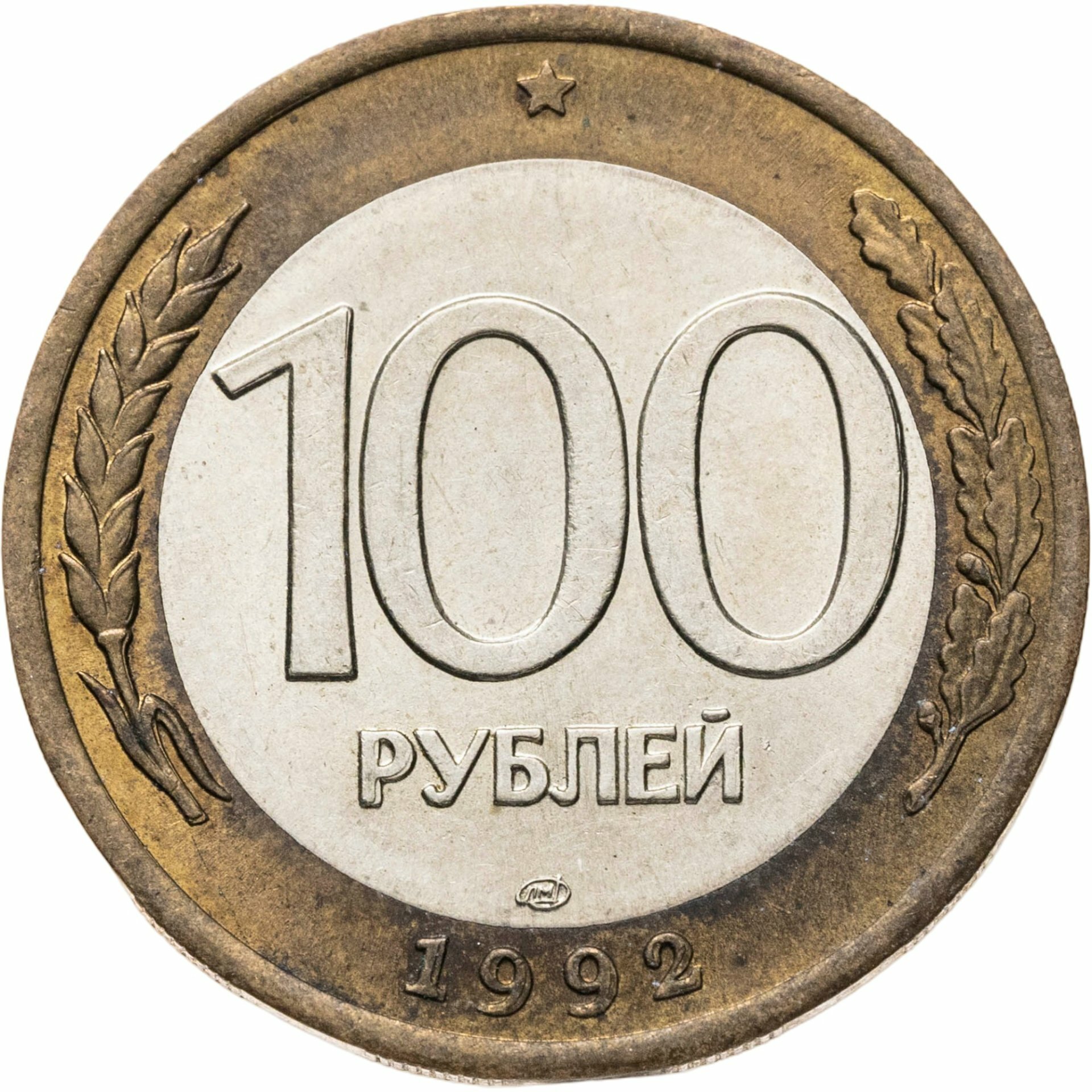 100 рублей 1992 ЛМД, Биметалл, в сохранности AU-UNC
