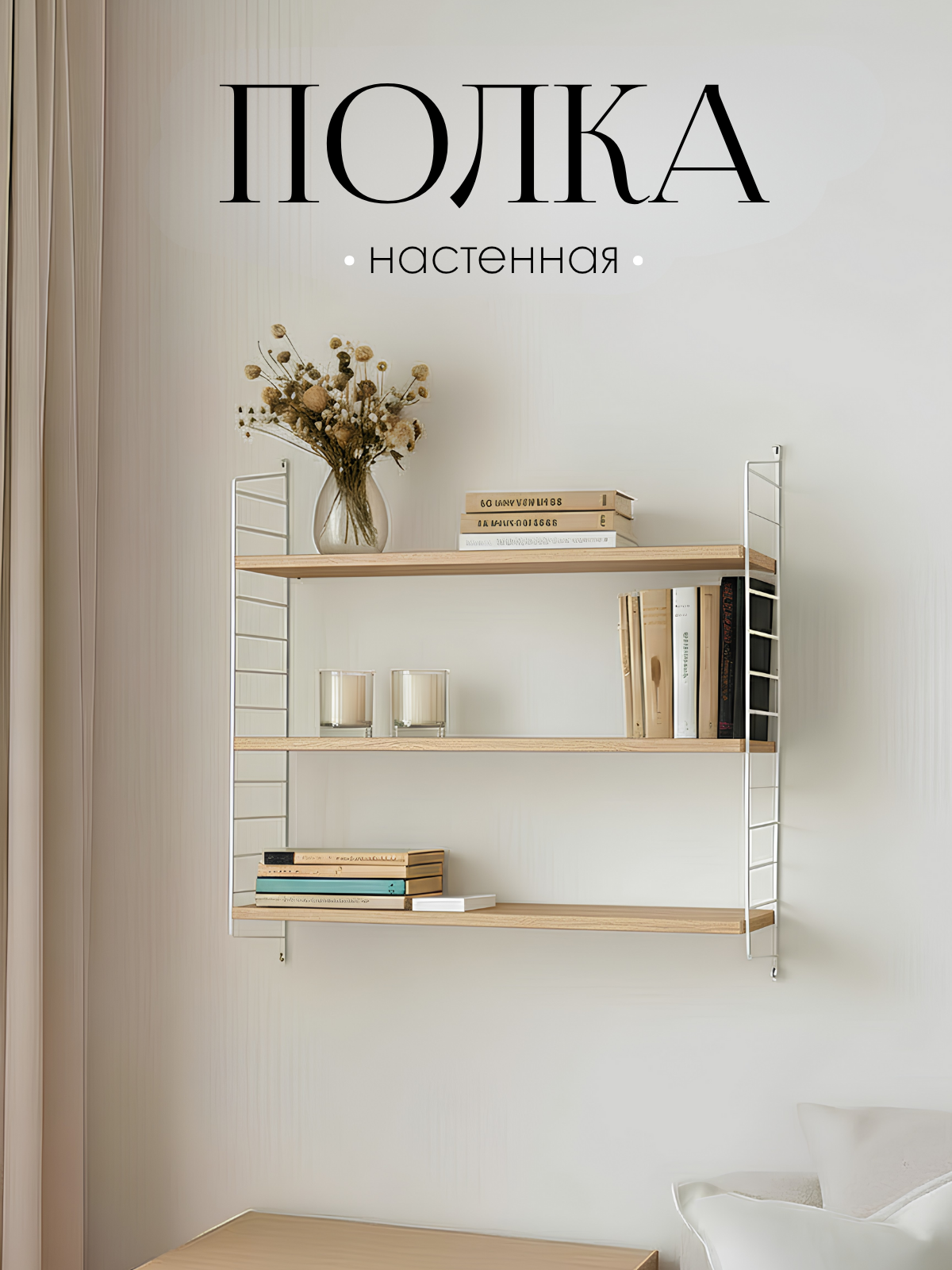 Полка настенная SCANDI SYSTEMS, универсальная, модульная, дуб сонома