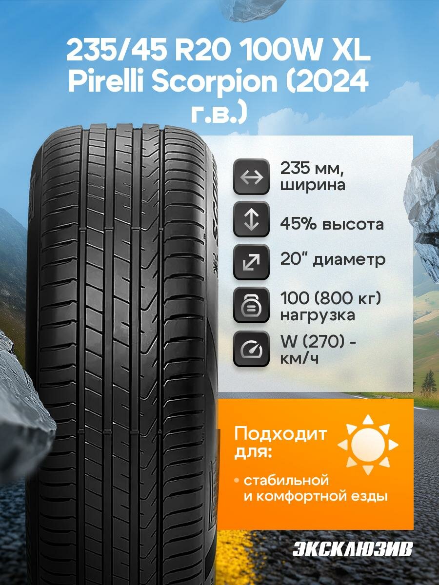 Летняя шина Pirelli Scorpion 235/45 R20 100W XL