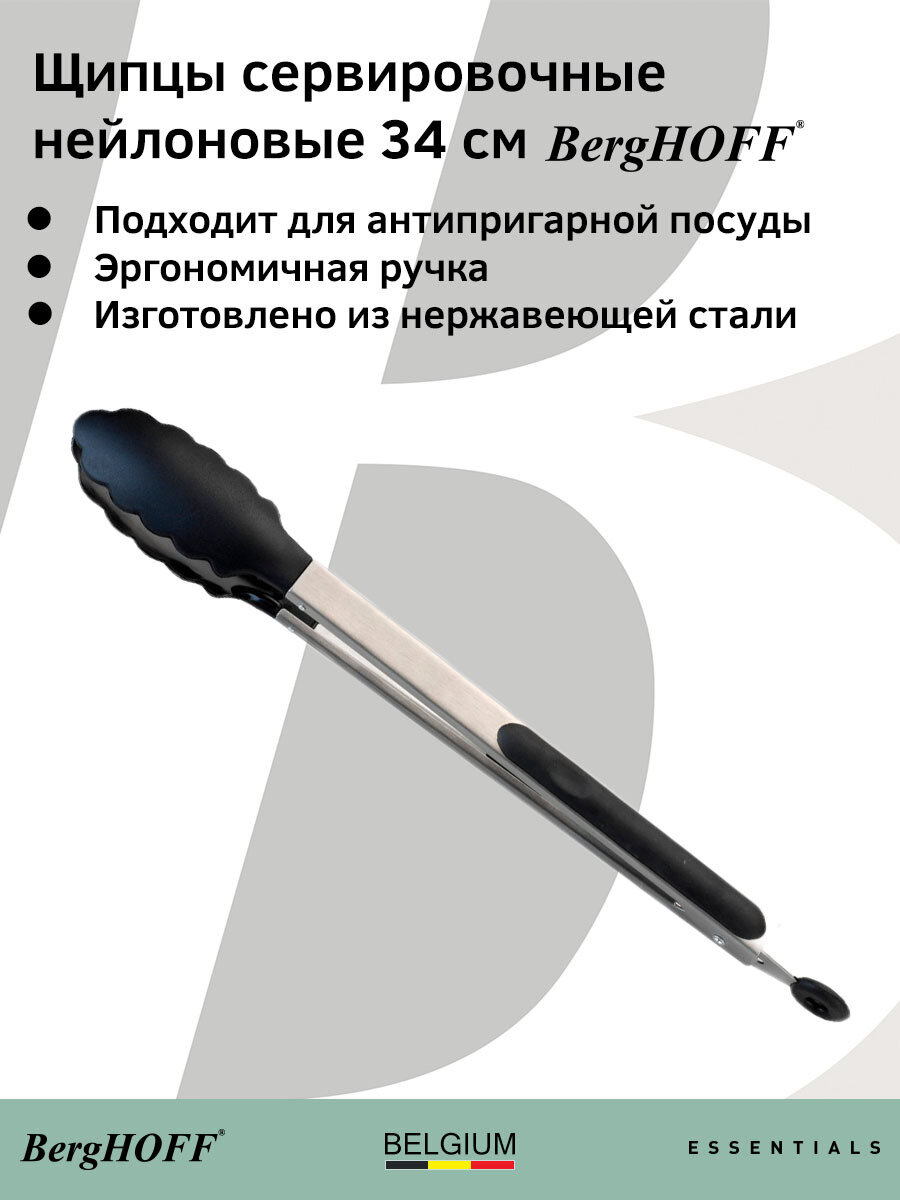 Кухонные щипцы, BergHOFF Essentials, сервировочные, длина 34 см, для мяса, рыбы, салата, нейлоновые лопатки