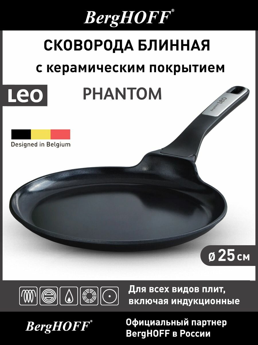 Сковорода блинная с керамическим антипригарным покрытием, BergHOFF Leo Phantom, 25 см, для всех видов плит, включая индукционные, блинница, черная