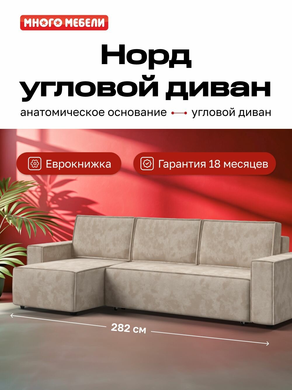 Угловой диван-кровать Норд с ящиком для хранения, еврокнижка, велюр Алькантара пепел, 282х150х90 см