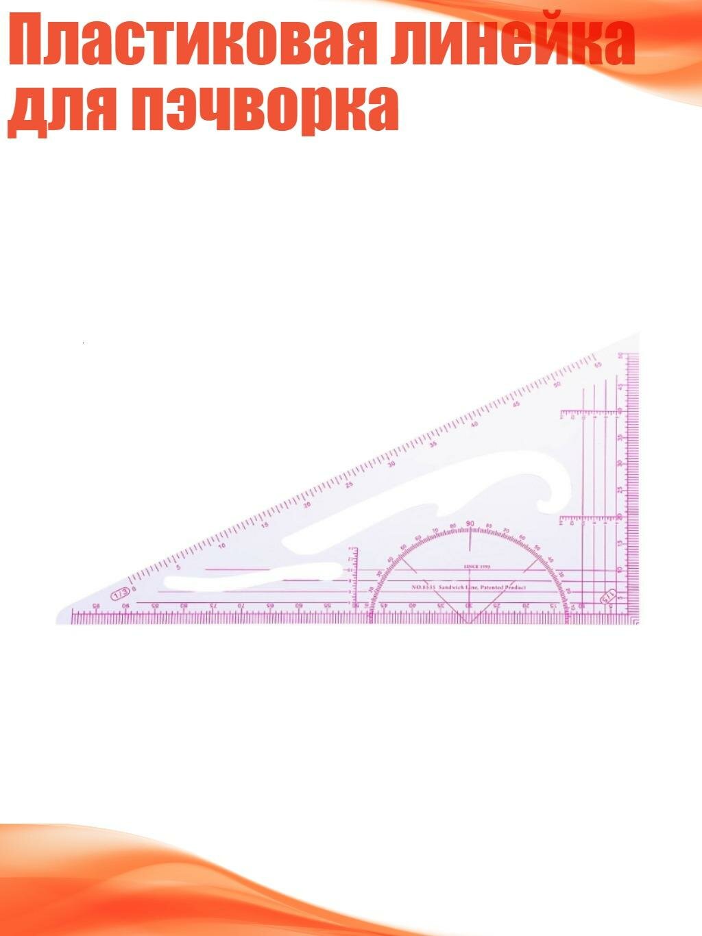 Пластиковая линейка для пэчворка, Масштаб 8535