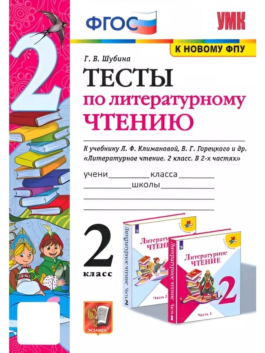 Литературное чтение. 2 класс. Тесты к учебнику Климановой