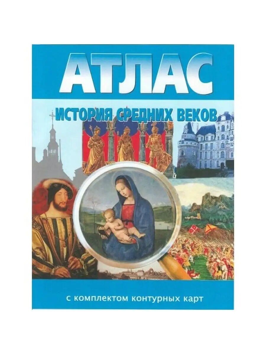 Атлас с контурными картами. История Средних веков